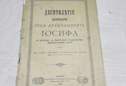 Антикварная духовная книга. 1902