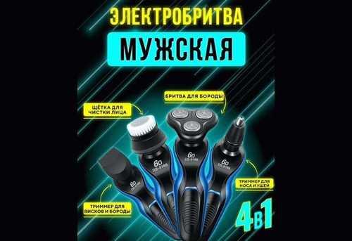 Электробритва мужская 4 в 1