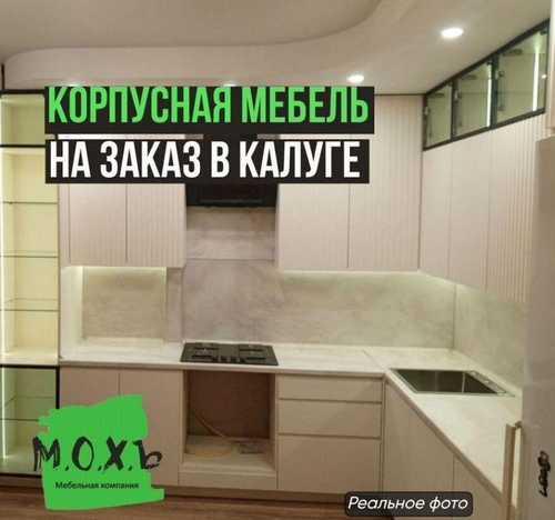Изготовление корпусной мебели на заказ в Калуге