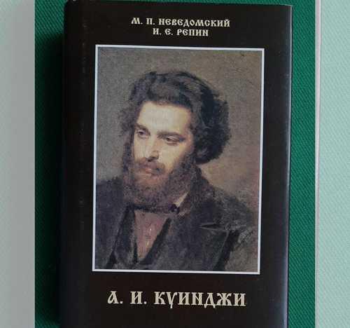 М.П.Неведомский, И.Е.Репин. / А.И.Куинджи. 1997