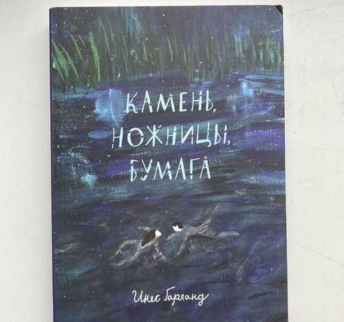 Камень, ножницы, бумага. Инес Гарланд