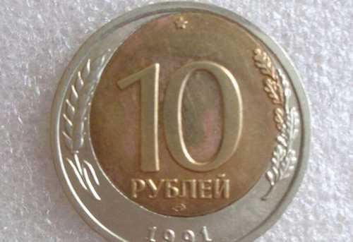 Монета 10 рублей 1991 г. Биметалл.Тройной брак