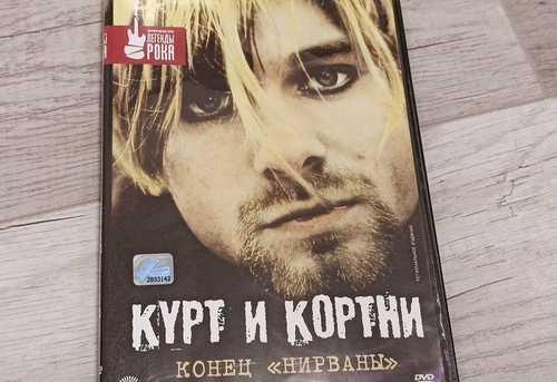 Dvd - Курт и Кортни. Конец "Нирваны" (1998)
