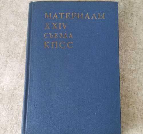 Материалы 24 съезда кпсс 320 стр. Новая
