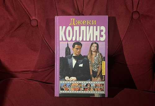 Джеки Коллинз: Голливудские мужья. 1995г