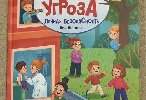 Книга детская стоп угроза
