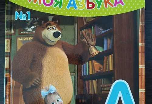 Коллекция книг Моя азбука