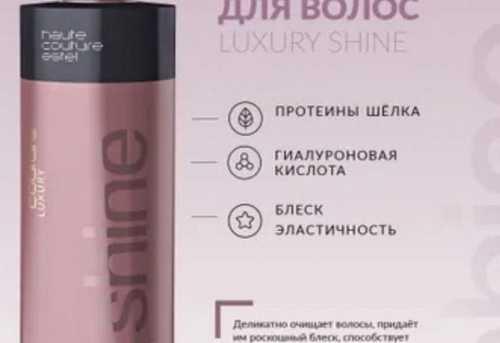 Estel Haute Couture Luxury Shine Шампунь для волос