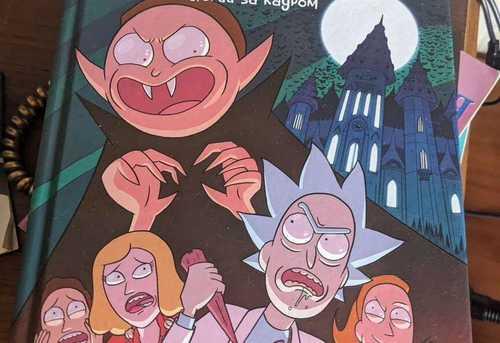 Rick and Morty. Истории за кадром. Книга-комикс