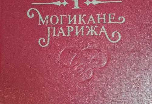 А. Дюма Могикане Парижа