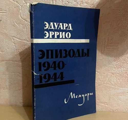 Эпизоды. 1940-1944: Эррио Эдуард 1961г