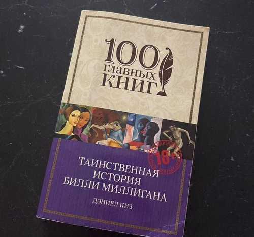 Книга Таинственная история Билли Миллигана