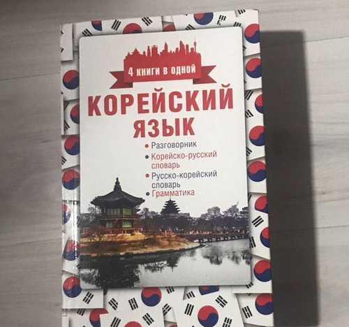 Книга по корейскому языку