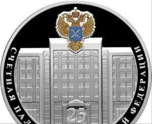 Монета 25 лет Счетной палаты России 3 руб 2020 год