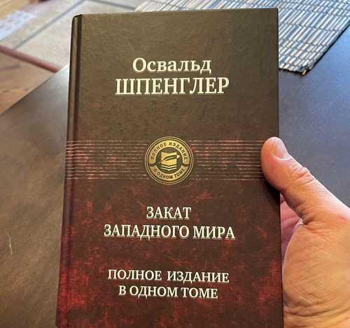 Книга "Закат Западного мира. Полное издание в одно