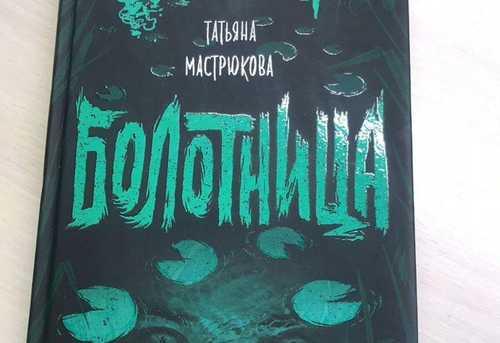 Книга Татьяна Мастрюкова "Болотница"
