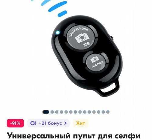 Пульт для селфи Bluetooth универсальный