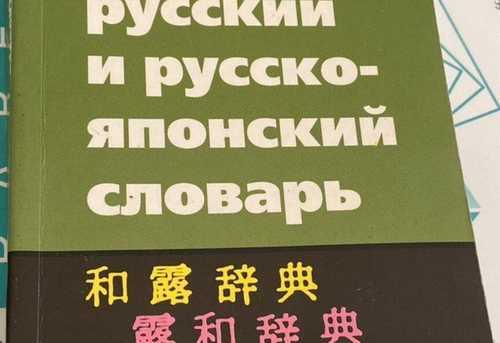 Японский русский словарь