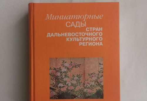 Миниатюрные сады стран дальневосточного культурног