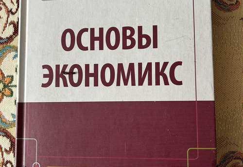 Пол Кругман "Основы экономикс"