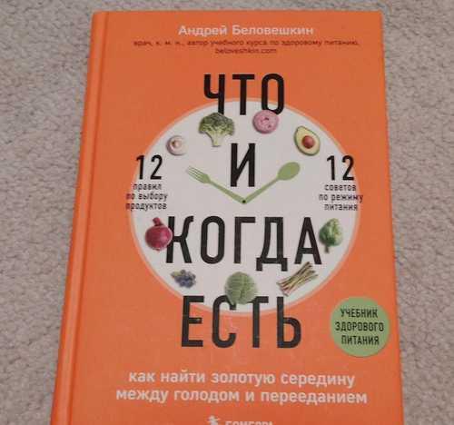Книга Что и когда есть. Андрей Беловешкин