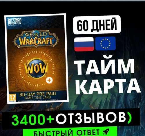 Тайм карта WoW 60 дней (RU/EU)