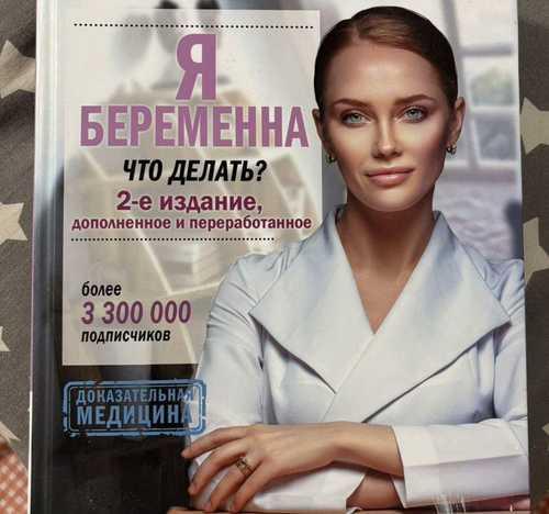 Книга Белоконь "Я беременна, что делать"