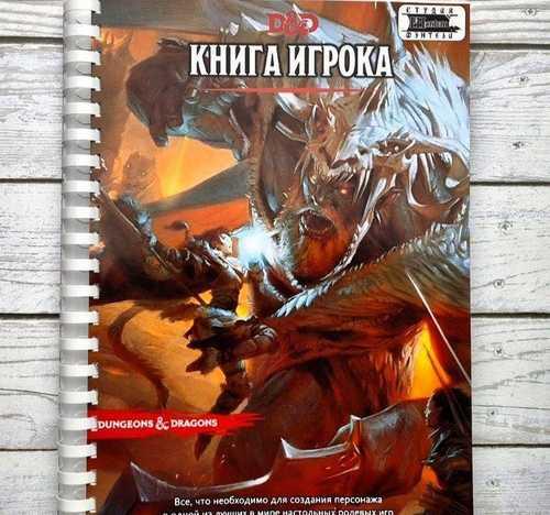 Книга игрока dnd