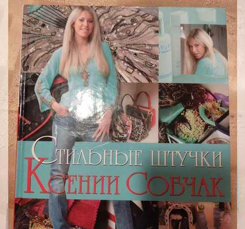 Книга Ксении Собчак
