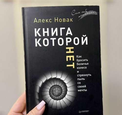 Книга, которой нет. Алекс Новак