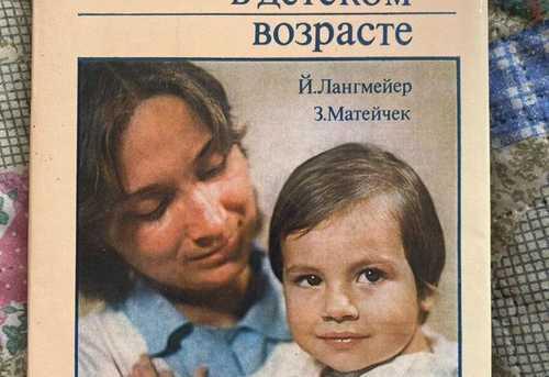 Лангмейер, Матейчек: Психическая депривация