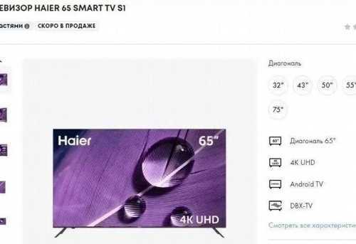 Телевизор Haier 65 Smart TV S1 Новый