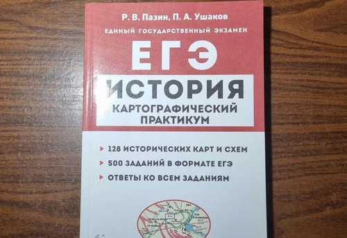 Картографический практикум пазина егэ по истории