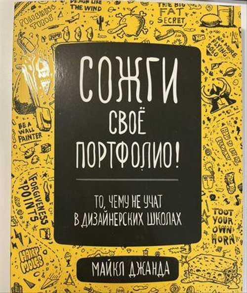 Книга Сожги свое портфолио
