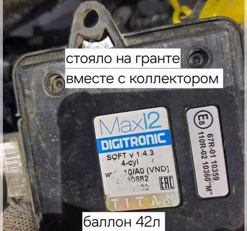 Газовое оборудование гбо Digitronic maxi2 баллон42