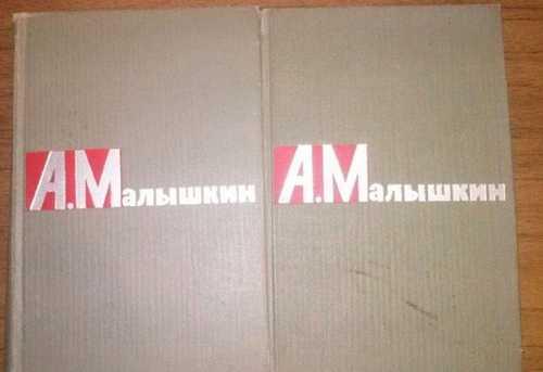А. М. Малышкин в 2 томах