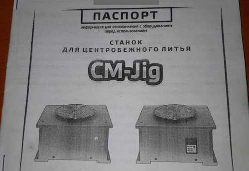 Станок для центробежного литья CM-Jig