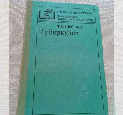 Ф. В. Шебанов Туберкулёз 1982