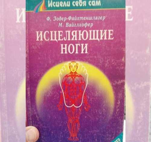 Книга-бестселлер "Исцеляющие ноги"