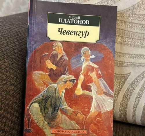 Чевенгур / Платонов