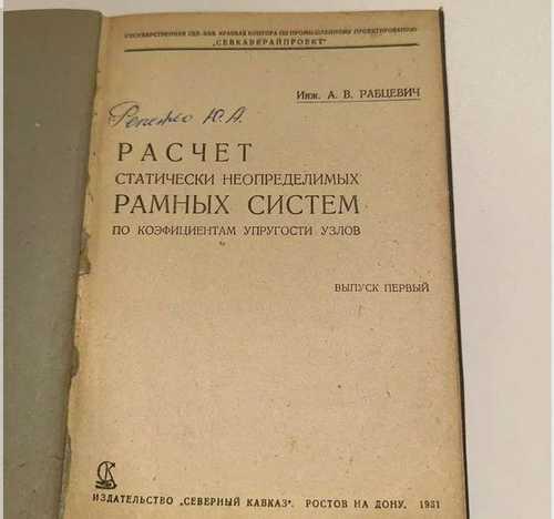 1931 Расчет рамных систем (строительство)