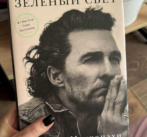 Книга зеленый свет мэттью макконахи