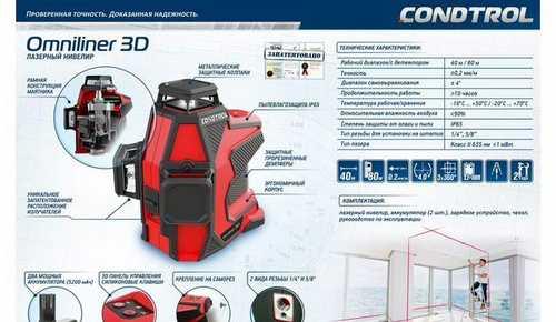 Лазерный нивелир condtrol Omniliner 3D