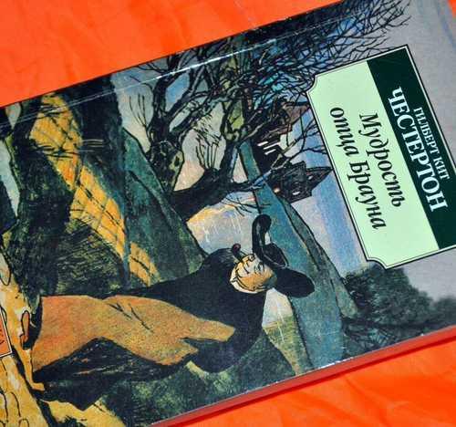 Честертон Мудрость отца Брауна