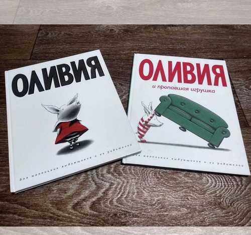 Оливия книги пакетом Ян Фалконер