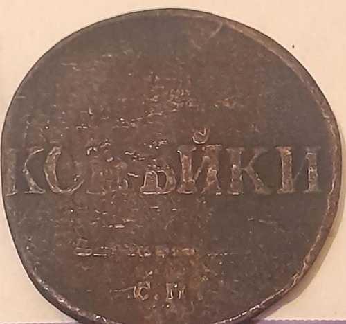 2 копейки 1835