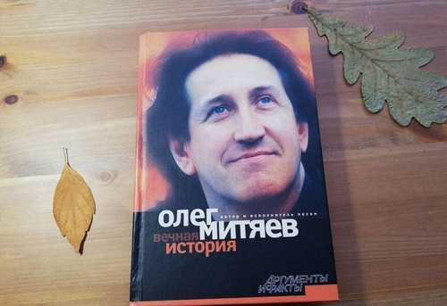 Олег Митяев Вечная история