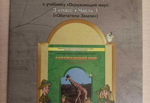 Окружающий мир 3 класс. А. А. Вахрушев и др