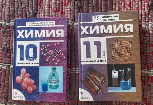 Учебники по химии профильного уровня 10-11 класс