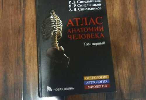 Атлас анатомии человека синельников том 1